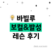 강서보컬마곡역 보컬 바빌루 보컬 레슨and발성 교정 수업 후기 네이버 블로그